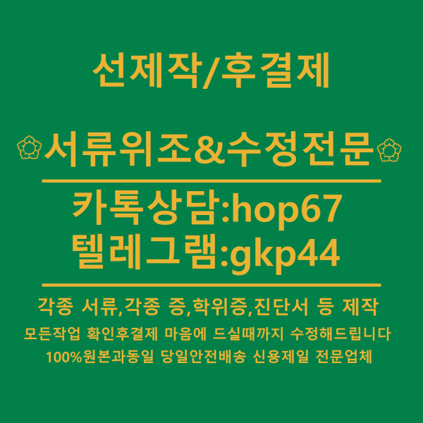 톡상담hop67텔레gkp44 가족관계증명서제작 출생증명서위조 체납확인서위조 모의고사성적표위조 위조 제작 소득금액증명원위조 최종학력증명서위위조 외국대학교